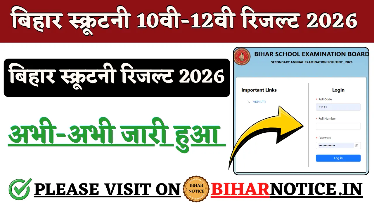 Bihar Board Scrutiny Result 2026 OUT (Class 10th & 12th) - Bihar Notice
