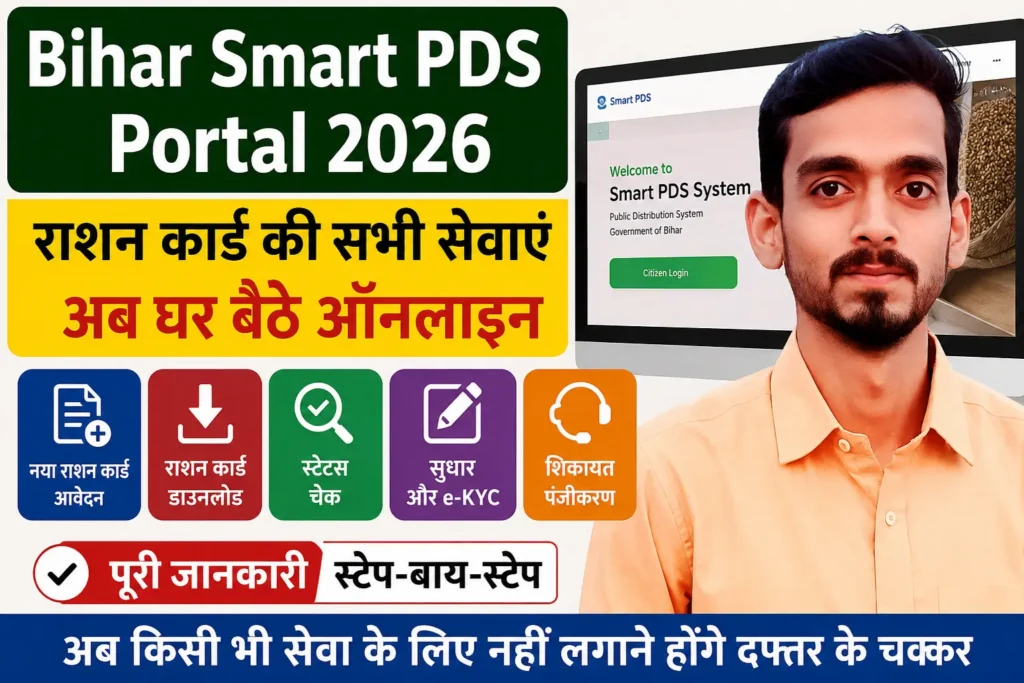 Bihar Smart PDS Portal 2026: घर बैठे बनाएं राशन कार्ड, डाउनलोड करें और ...